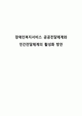 장애인복지서비스 공공전달체계와 민간전달체계의 활성화 방안-1페이지