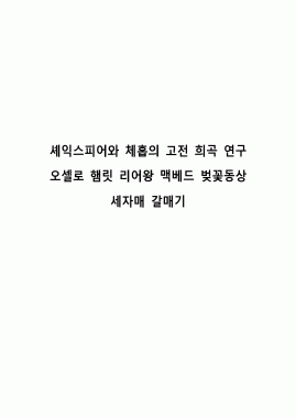셰익스피어와 체홉의 고전 희곡 연구 오셀로 햄릿 리어왕 맥베드 벚꽃동상 세자매 갈매기-1페이지