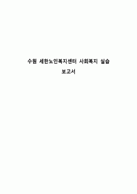 수원 세한노인복지센터 사회복지 실습 보고서-1페이지