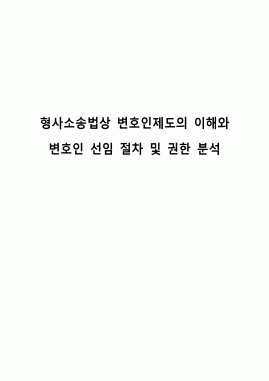 형사소송법상 변호인제도의 이해와 변호인 선임 절차 및 권한 분석-1페이지