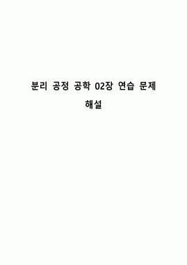 분리 공정 공학 02장 연습 문제 해설-1페이지