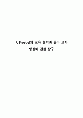 F. Froebel의 교육 철학과 유아 교사 양성에 관한 탐구-1페이지