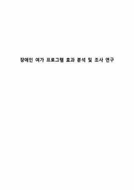 장애인 여가 프로그램 효과 분석 및 조사 연구-1페이지