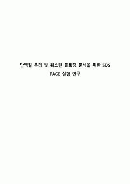 단백질 분리 및 웨스턴 블로팅 분석을 위한 SDS PAGE 실험 연구-1페이지