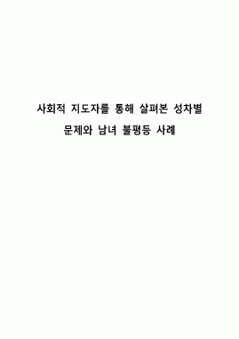 사회적 지도자를 통해 살펴본 성차별 문제와 남녀 불평등 사례-1페이지