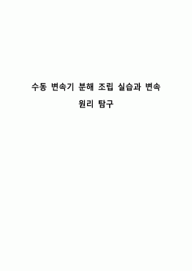 수동 변속기 분해 조립 실습과 변속 원리 탐구-1페이지