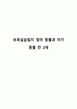 보육실습일지 엄마 동물과 아기 동물 만 2세-1페이지