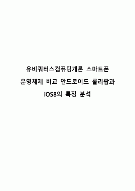 유비쿼터스컴퓨팅개론 스마트폰 운영체제 비교 안드로이드 롤리팝과 iOS8의 특징 분석-1페이지