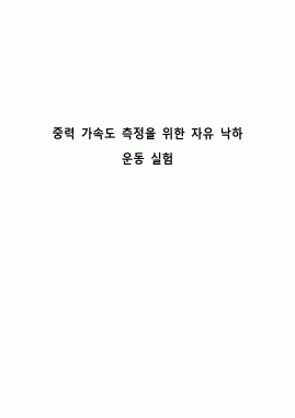 중력 가속도 측정을 위한 자유 낙하 운동 실험-1페이지
