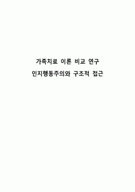 가족치료 이론 비교 연구 인지행동주의와 구조적 접근-1페이지