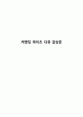 커맨딩 하이츠 다큐 감상문-1페이지