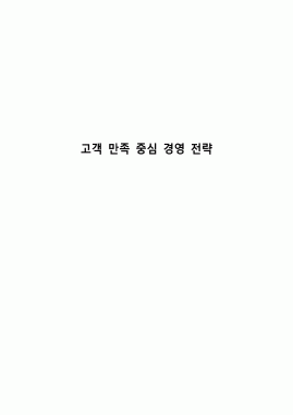 고객 만족 중심 경영 전략-1페이지