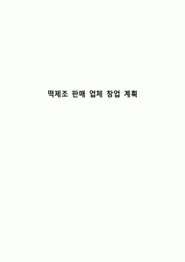 떡제조 판매 업체 창업 계획-1페이지