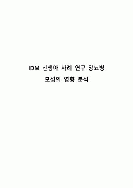 IDM 신생아 사례 연구 당뇨병 모성의 영향 분석-1페이지