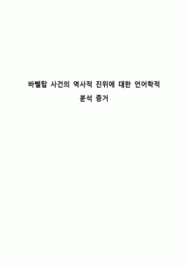 바벨탑 사건의 역사적 진위에 대한 언어학적 분석 증거-1페이지