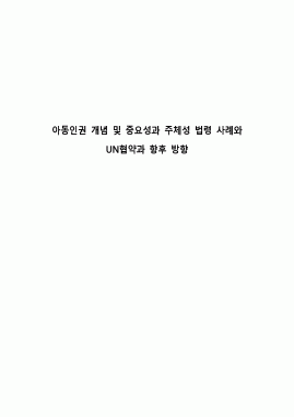 아동인권 개념 및 중요성과 주체성 법령 사례와 UN협약과 향후 방향-1페이지