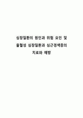 심장질환의 원인과 위험 요인 및 울혈성 심장질환과 심근경색증의 치료와 예방-1페이지