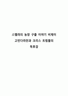 스텔라의 농장 구출 이야기 비제이 고빈다라잔과 크리스 트림블의 독후감-1페이지