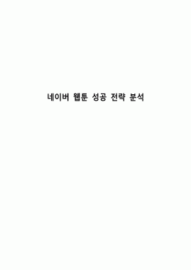 네이버 웹툰 성공 전략 분석-1페이지