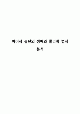 아이작 뉴턴의 생애와 물리학 법칙 분석-1페이지