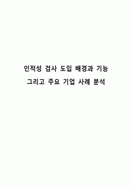 인적성 검사 도입 배경과 기능 그리고 주요 기업 사례 분석-1페이지