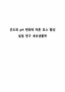 온도와 pH 변화에 따른 효소 활성 실험 연구 세포생물학-1페이지