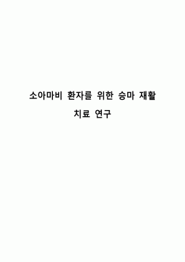 소아마비 환자를 위한 승마 재활 치료 연구-1페이지