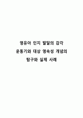 영유아 인지 발달의 감각 운동기와 대상 영속성 개념의 탐구와 실제 사례-1페이지