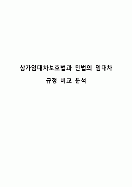 상가임대차보호법과 민법의 임대차 규정 비교 분석-1페이지