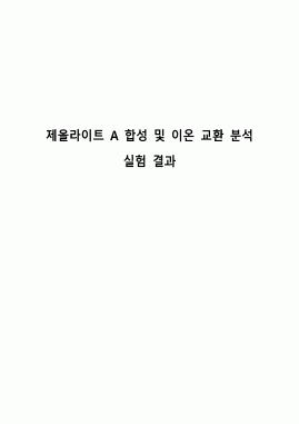 제올라이트 A 합성 및 이온 교환 분석 실험 결과-1페이지