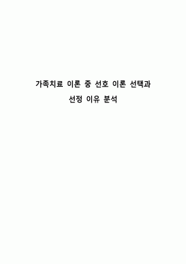 가족치료 이론 중 선호 이론 선택과 선정 이유 분석-1페이지