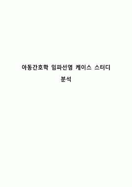 아동간호학 임파선염 케이스 스터디 분석-1페이지