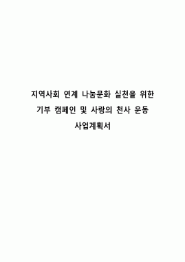 지역사회 연계 나눔문화 실천을 위한 기부 캠페인 및 사랑의 천사 운동 사업계획서-1페이지