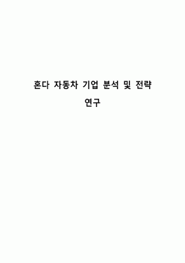 혼다 자동차 기업 분석 및 전략 연구-1페이지