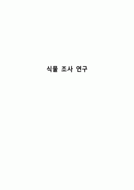 식물 조사 연구-1페이지