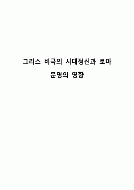 그리스 비극의 시대정신과 로마 문명의 영향-1페이지