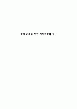 축제 기획을 위한 사회과학적 접근-1페이지