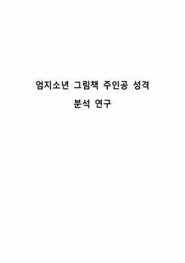 엄지소년 그림책 주인공 성격 분석 연구-1페이지
