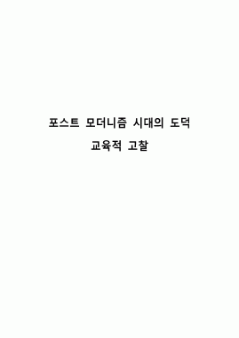 포스트 모더니즘 시대의 도덕 교육적 고찰-1페이지