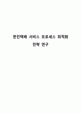 한진택배 서비스 프로세스 최적화 전략 연구-1페이지
