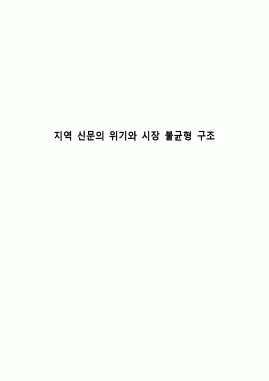 지역 신문의 위기와 시장 불균형 구조-1페이지