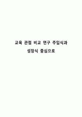 교육 관점 비교 연구 주입식과 성장식 중심으로-1페이지