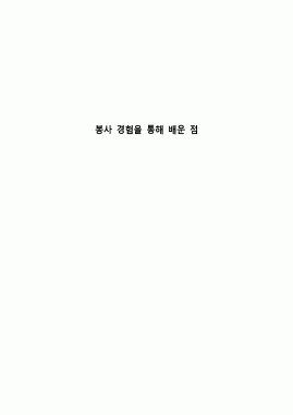 봉사 경험을 통해 배운 점-1페이지