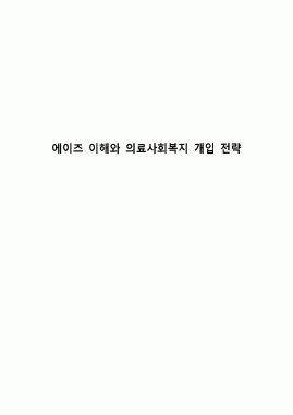에이즈 이해와 의료사회복지 개입 전략-1페이지