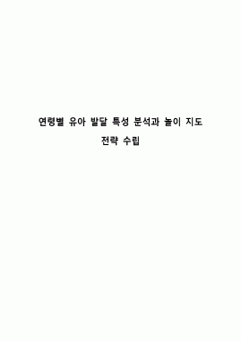 연령별 유아 발달 특성 분석과 놀이 지도 전략 수립-1페이지