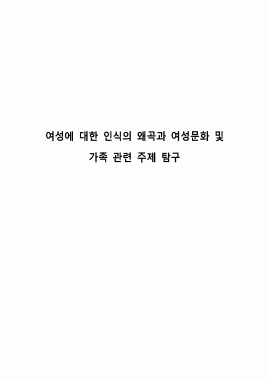 여성에 대한 인식의 왜곡과 여성문화 및 가족 관련 주제 탐구-1페이지