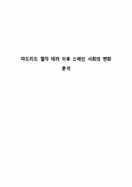 마드리드 열차 테러 이후 스페인 사회의 변화 분석-1페이지