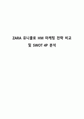 ZARA 유니클로 HM 마케팅 전략 비교 및 SWOT 4P 분석-1페이지