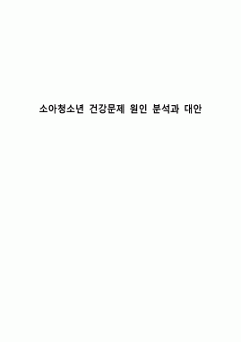 소아청소년 건강문제 원인 분석과 대안-1페이지