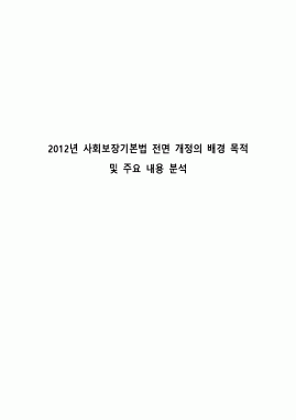 2012년 사회보장기본법 전면 개정의 배경 목적 및 주요 내용 분석-1페이지